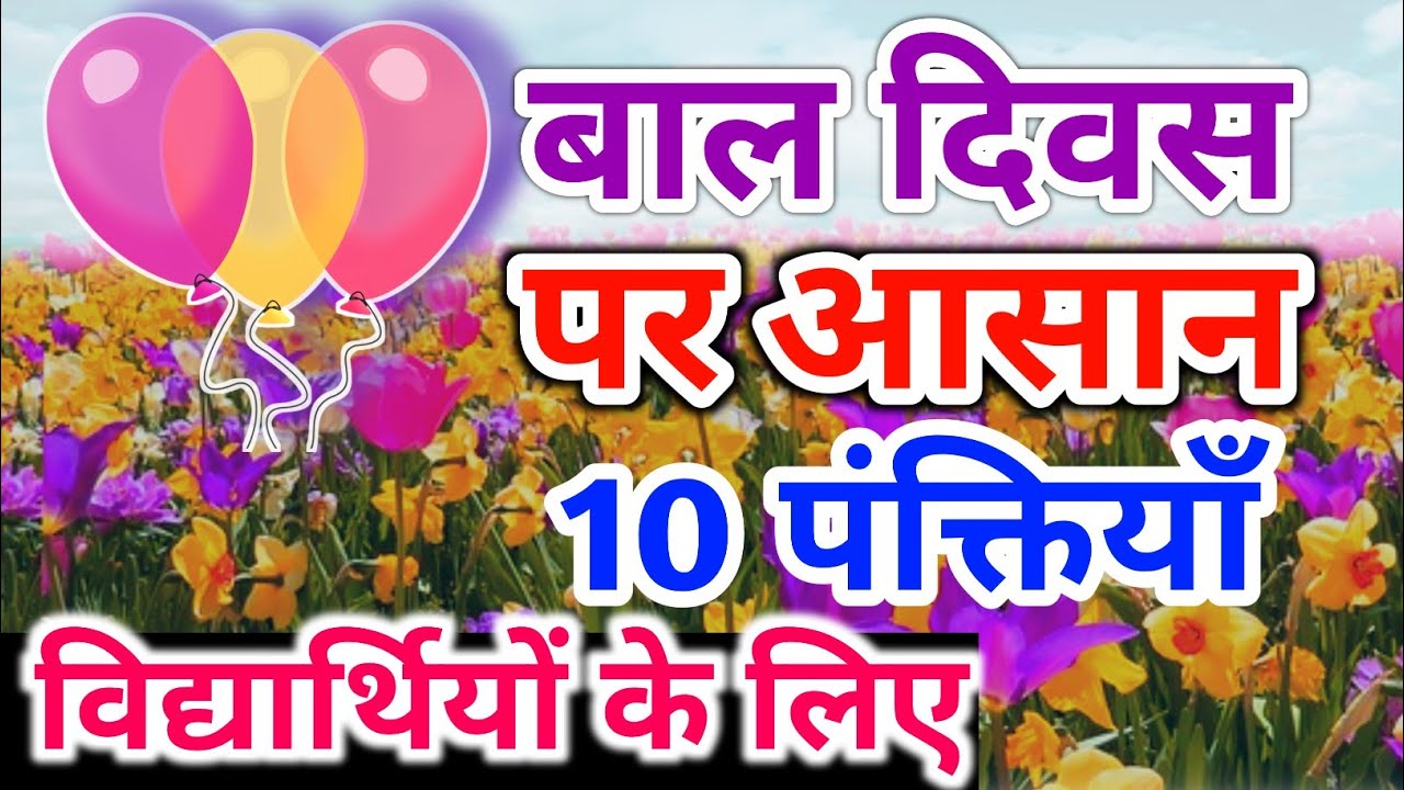 बाल दिवस पर 10 लाइन | 10 Lines on Bal Diwas | Children's Day essay ...