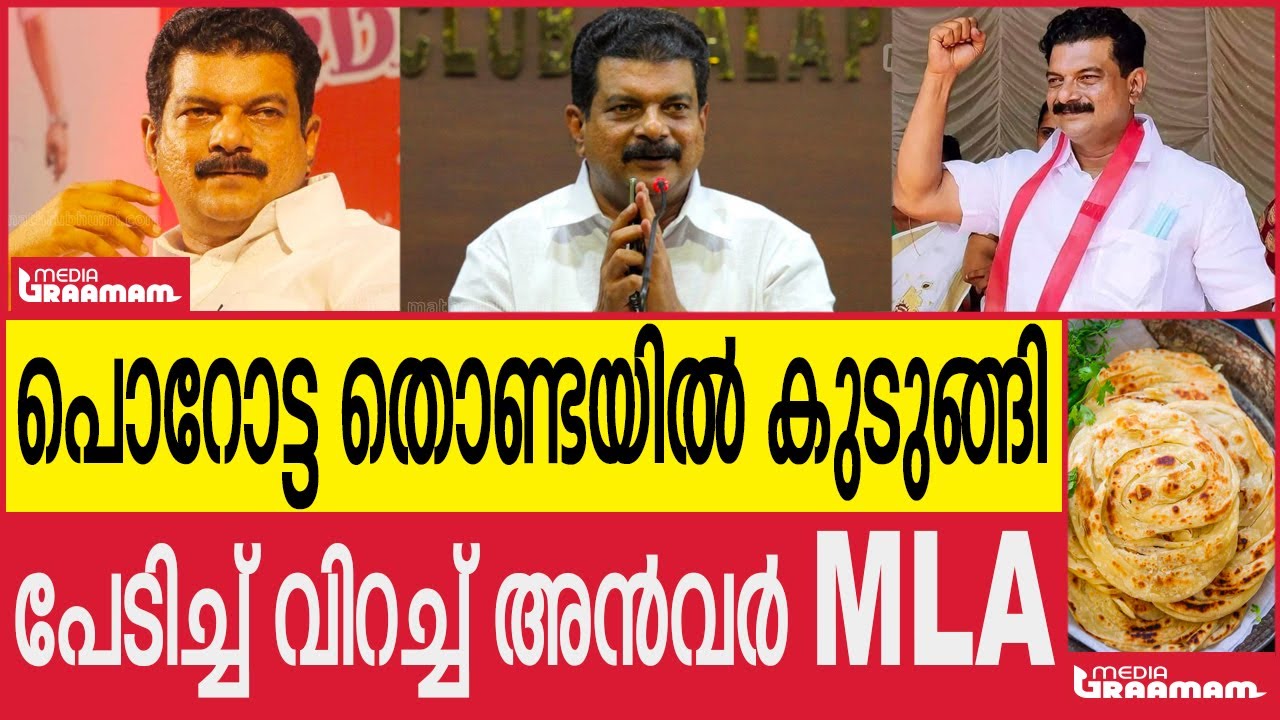 പൊറോട്ട തൊണ്ടയിൽ കുടുങ്ങി പേടിച്ച് വിറച്ച് അൻവർ MLA - YouTube