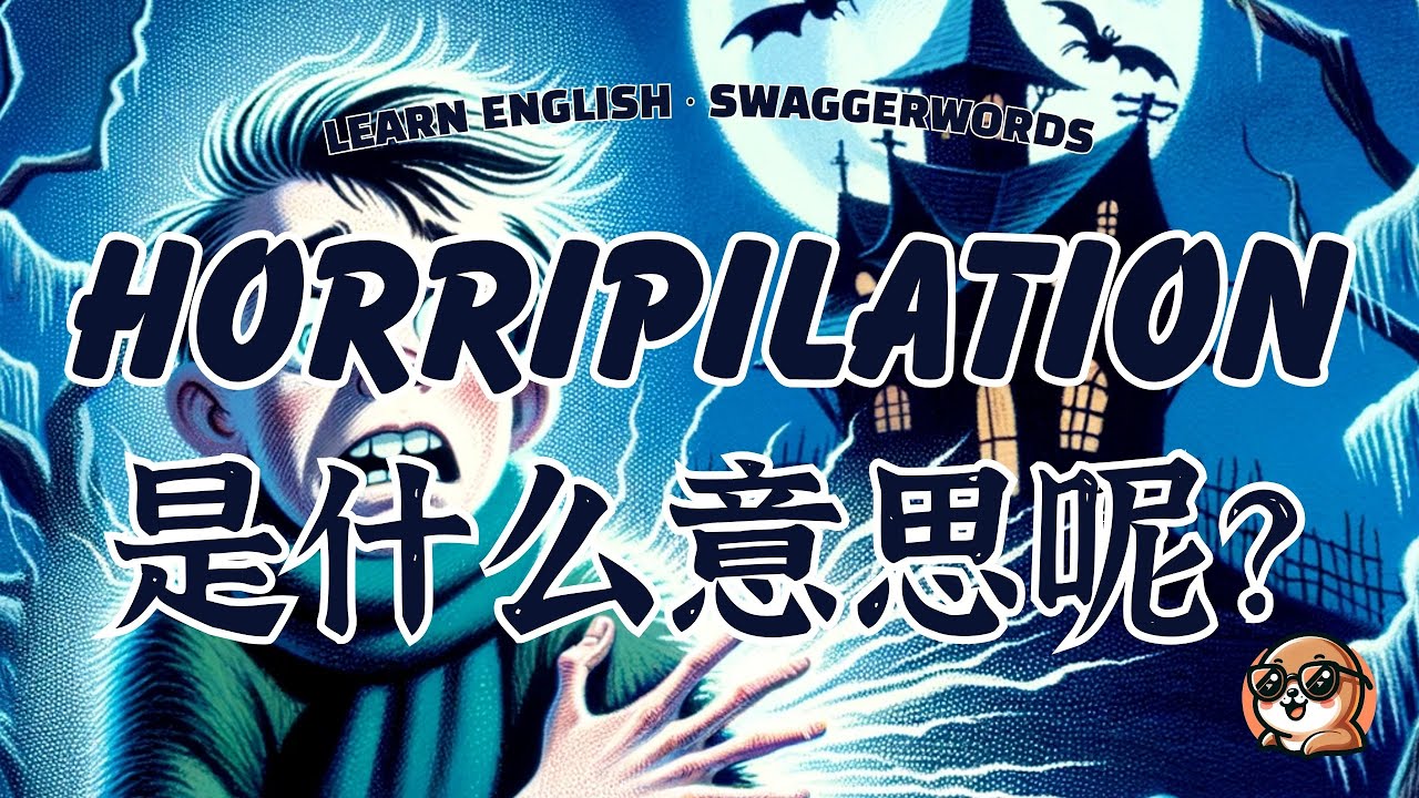 horripilation是什麼意思呢？| 發音 · 字義 · 片語 · 英文例句 · 學英文 · 背單字 · 英文單字 · 英文聽力 ...