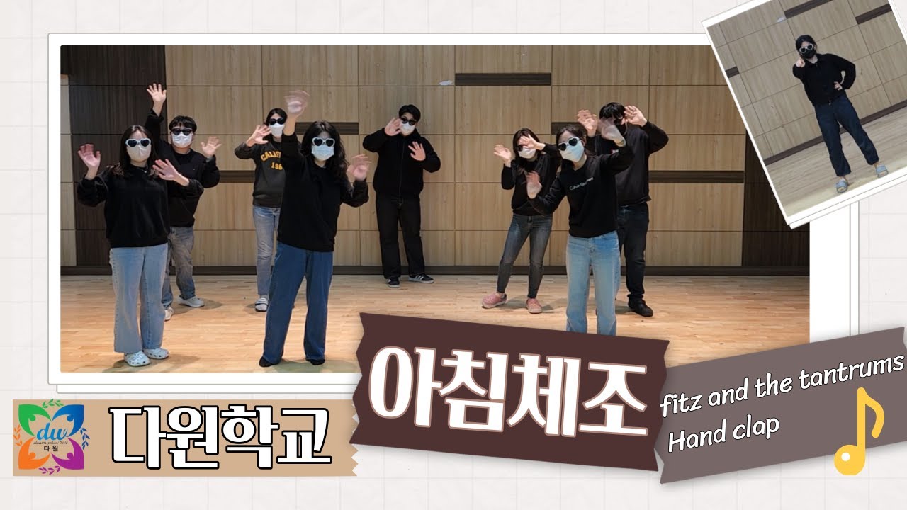 다원학교 아침체조 (Hand clap) - YouTube