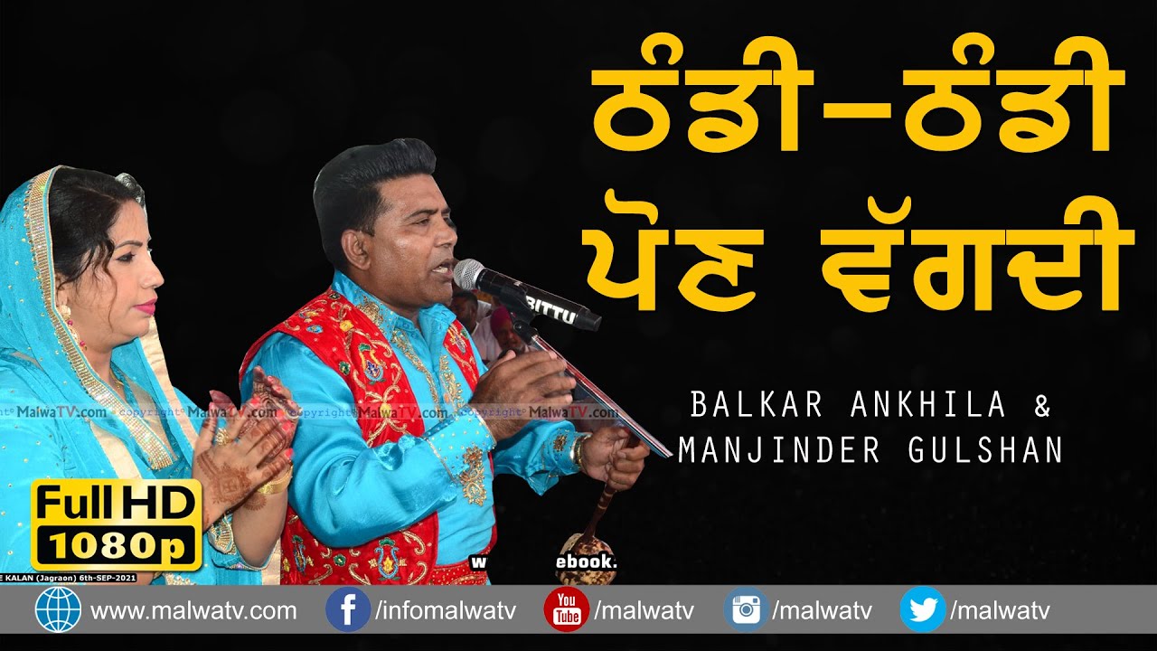 ਠੰਡੀ ਠੰਡੀ ਪੌਣ ਵੱਗਦੀ 🔴 Thandi Thandi Paun Wagdi 🔴 Balkar Ankhila ...