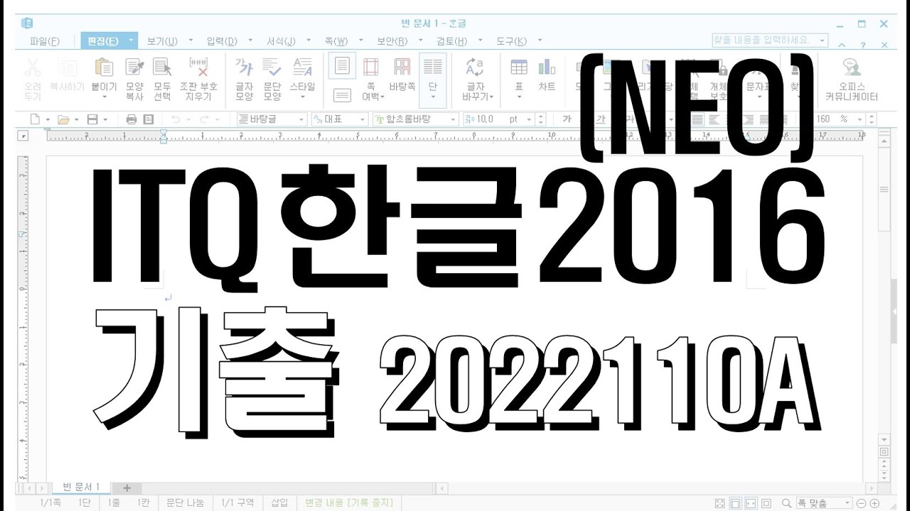 itq한글 2016(NEO) 2022110A - YouTube
