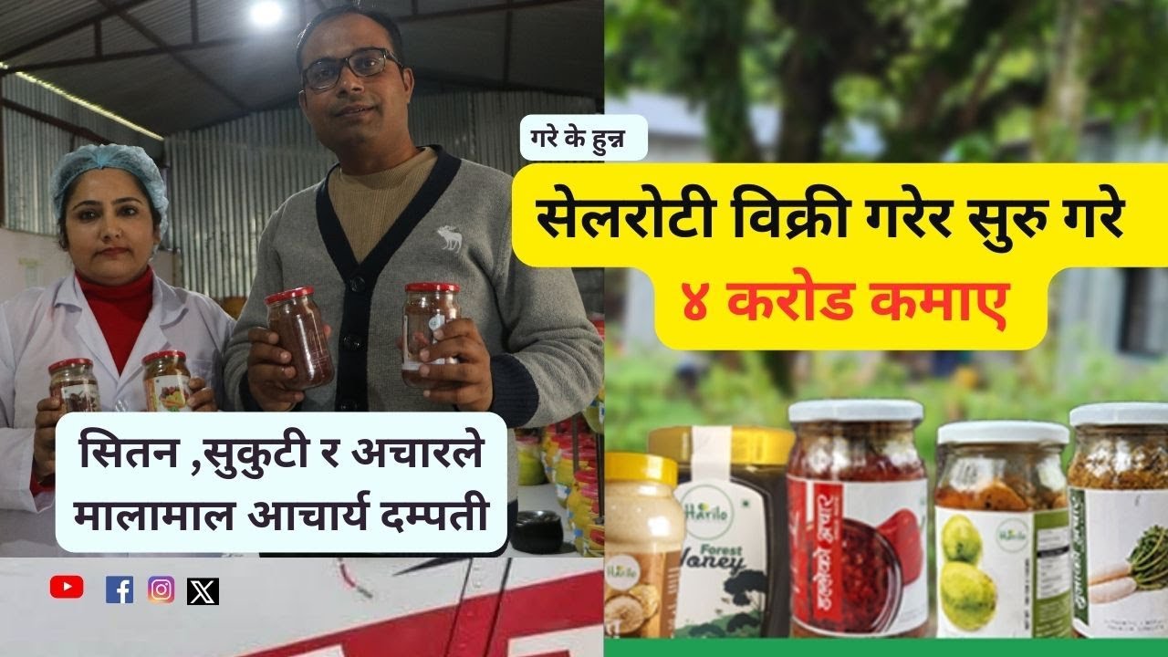 सितन सुकुटीले मालामाल वने पोखराका आचार्य दम्पती || Prakash aacharya ...