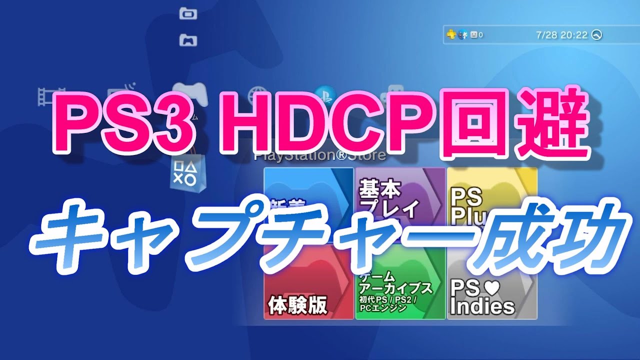 【PS3】PS3でHDCP回避してキャプチャーしよう！【HDMI出力】 - YouTube
