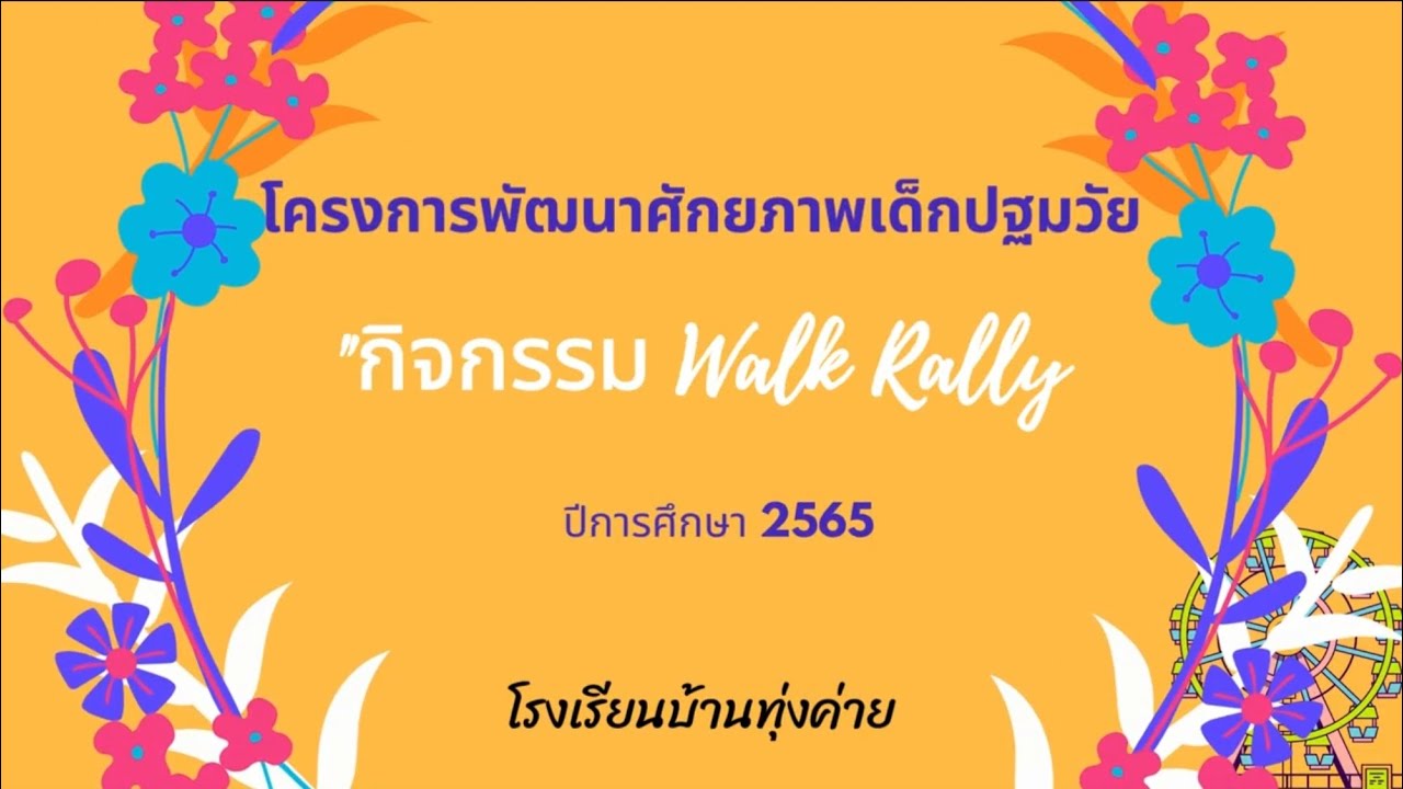 โครงการพัฒนาศักยภาพเด็กปฐมวัย กิจกรรม " Walk Rally " - YouTube