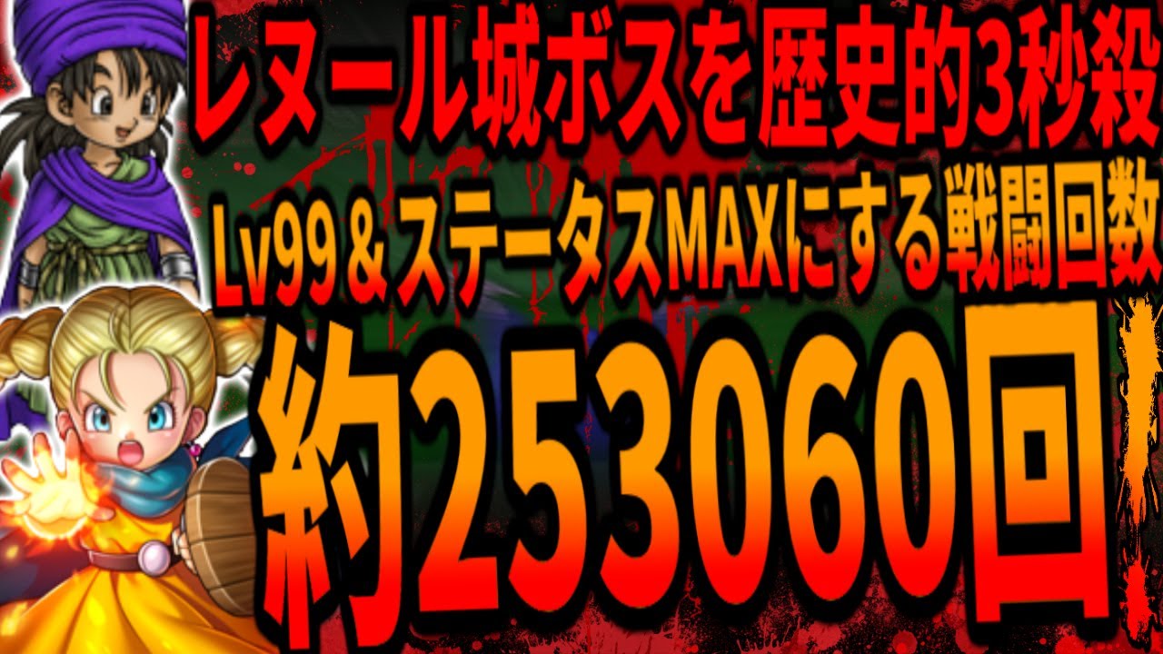 【DQ5】幼少期にLv99＆種取りステータスMAX！どこまでやり込めば一撃でレヌール城のボス・親分ゴーストを倒せるのか分かる企画.../Bianca is Lv99 & status MAX ...