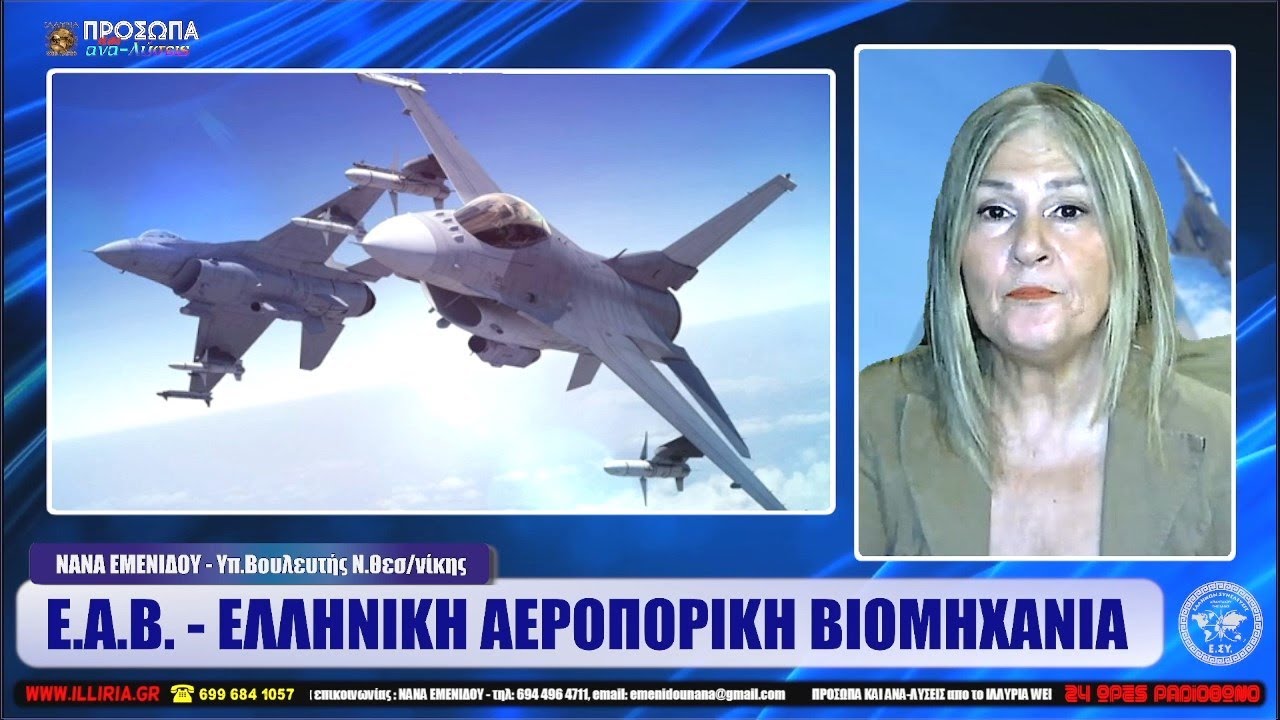 ΙΛΛΥΡΙΑ WEB TV | Ε.Α.Β. - ΕΛΛΗΝΙΚΗ ΑΕΡΟΠΟΡΙΚΗ ΒΙΟΜΗΧΑΝΙΑ | ΝΑΝΑ ...