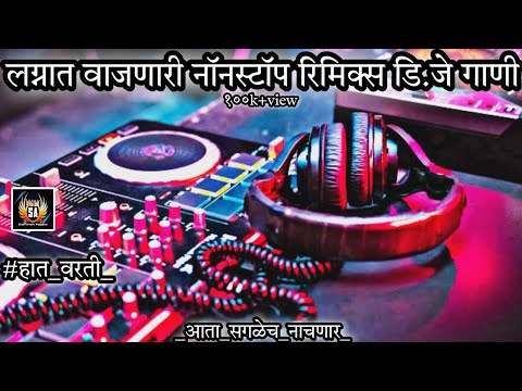 Marathi dj songs | nonstop dj songs | dj songs marathi | varat special ...