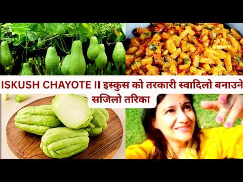 ISKUSH CHAYOTE CURRY |इस्कुसको तरकारी स्वादिलो बनाउने सजिलो तरिका ...