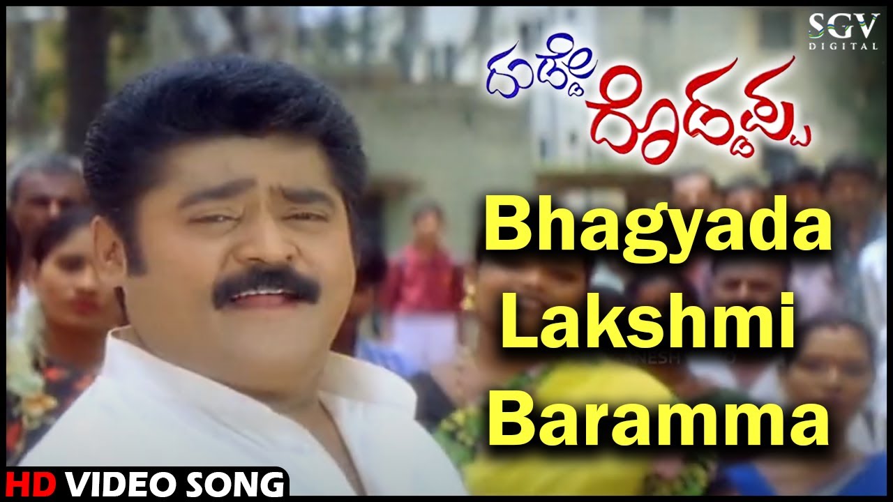 Bhagyada Lakshmi Baramma - Kannada Video Song | Dudde Doddappa Kannada ...