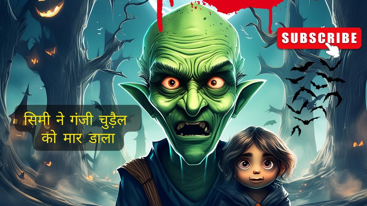 Ganji Chudail Horror Story गंजी चुड़ैल की मौत Hindi Kahaniya