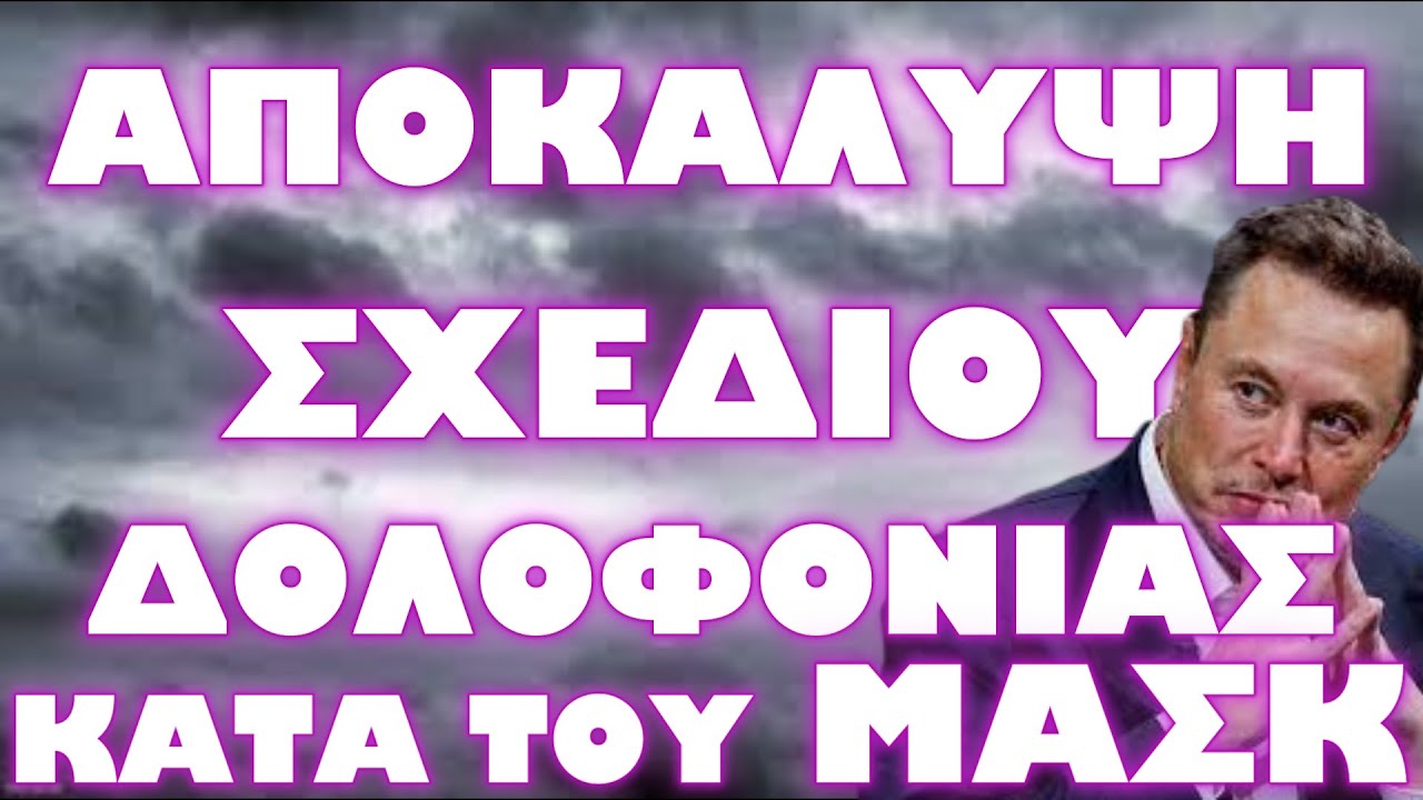 ΕΤΟΙΜΑΖΟΥΝ ΤΟ ΧΑΟΣ ΣΤΙΣ ΗΠΑ ΓΙΑ ΝΑ ΠΡΟΛΑΒΟΥΝ ! - YouTube