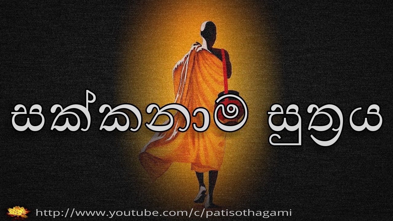 සක්කනාම සුත්‍රය (සක‍්‍ර දෙවියන් ) . Sakkanama Sutta (sakra Deviyan ...