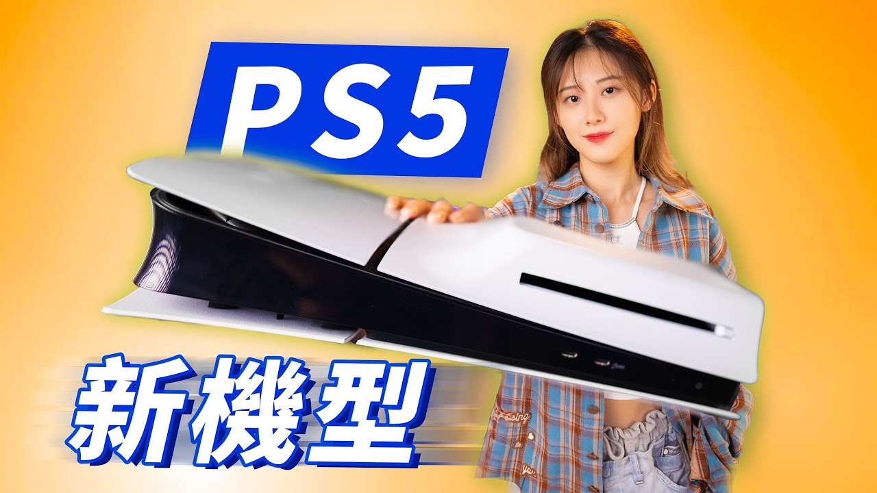 PS5 Slim 来了！新版有什么变化，现场拆机看看！ - YouTube