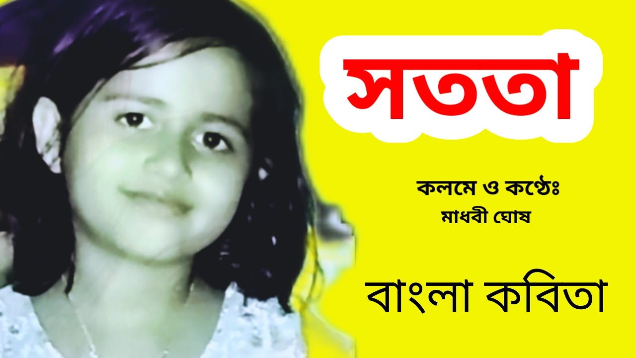সততা ||sotota|| কলমে ও কণ্ঠেঃ মাধবী ঘোষ || Madhabi Ghosh@ kabbo-katha - YouTube
