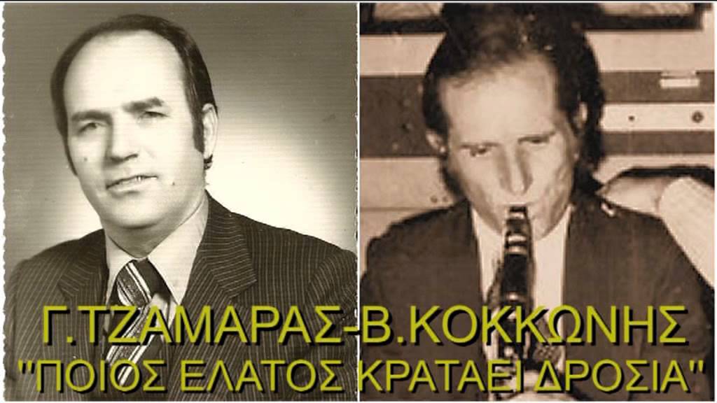 Γ.ΤΖΑΜΑΡΑΣ-Β.ΚΟΚΚΩΝΗΣ ''ΠΟΙΟΣ ΕΛΑΤΟΣ ΚΡΑΤΑΕΙ ΔΡΟΣΙΑ'' - YouTube