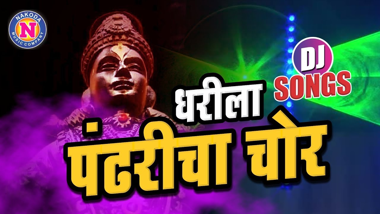धरीला पंढरीचा चोर DJ Song | Dharila Pandharicha Chor DJ Song ...