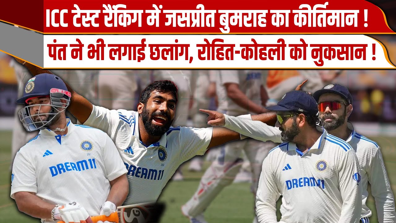 ICC टेस्ट रैंकिग में जसप्रीत बुमराह ने बनाया कीर्तिमान ! पंत ने भी लगाई ...