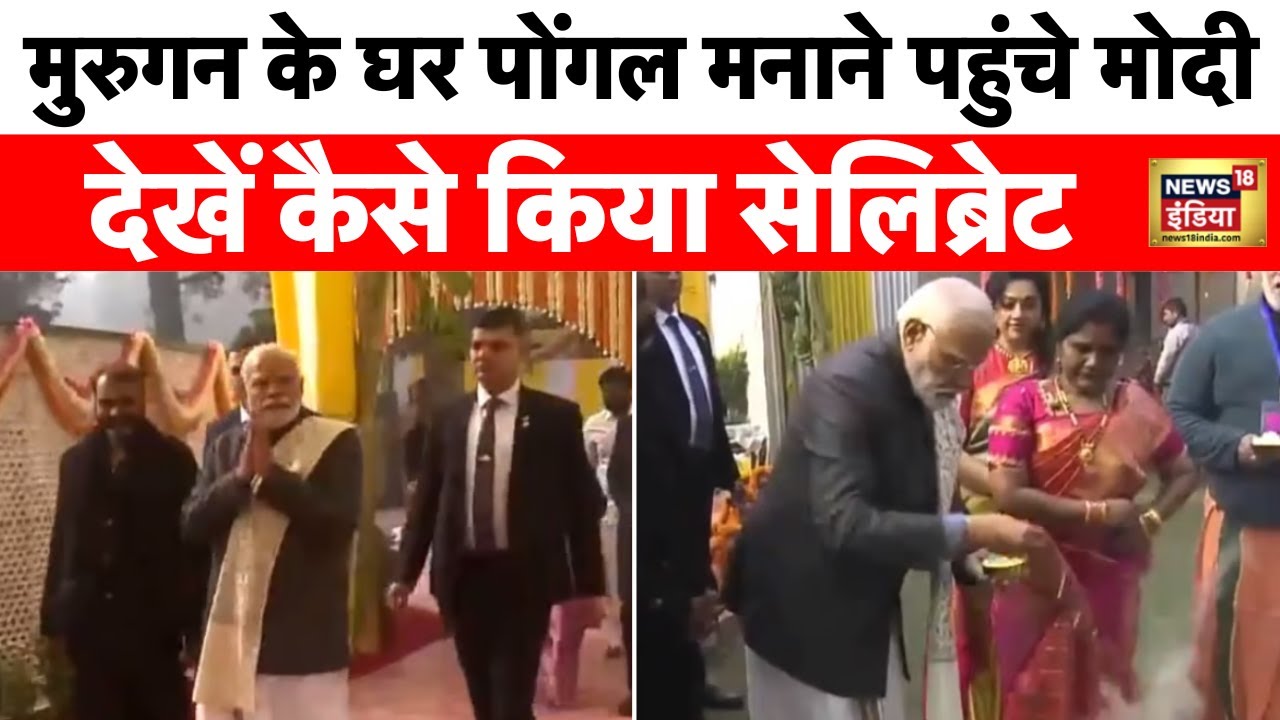 Pongal 2024: केंद्रीय राज्यमंत्री L. Murugan के घर पहुंचे PM Modi ...