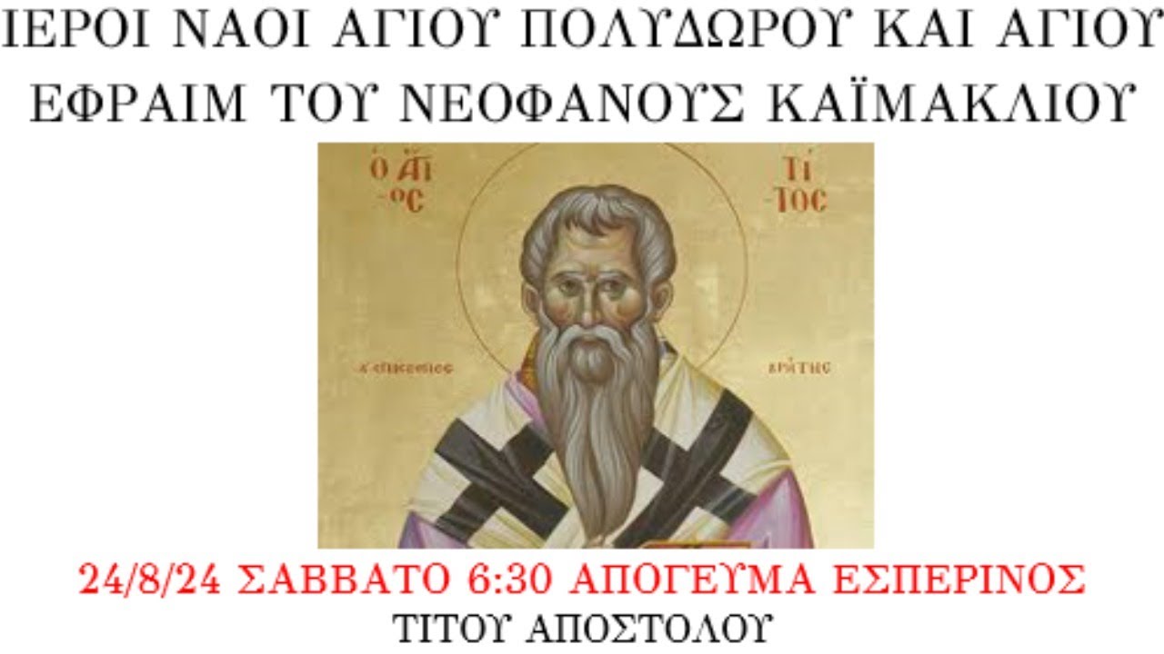 24/8/24 ΣΑΒΒΑΤΟ 6:30 ΑΠΟΓΕΥΜΑ ΕΣΠΕΡΙΝΟΣ ΤΙΤΟΥ ΑΠΟΣΤΟΛΟΥ - YouTube