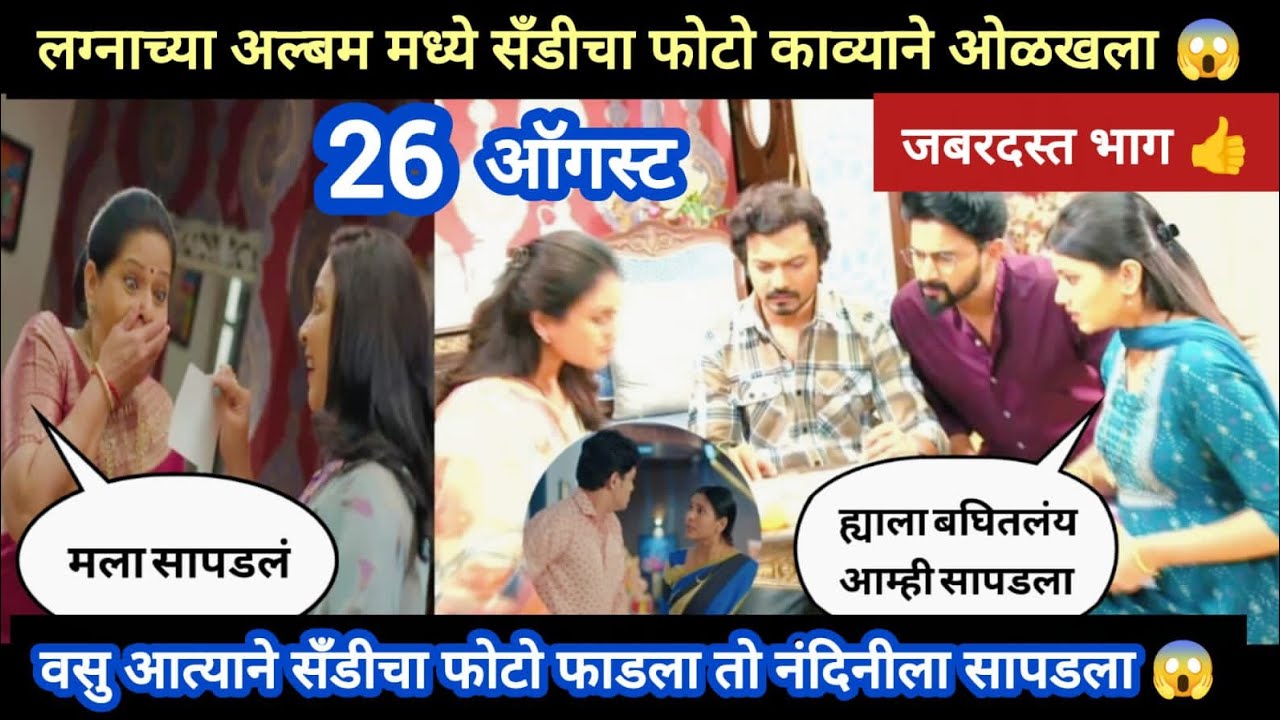 Lagnanantar hoilach prem today episode review | फोटो मध्ये सँडीला ...
