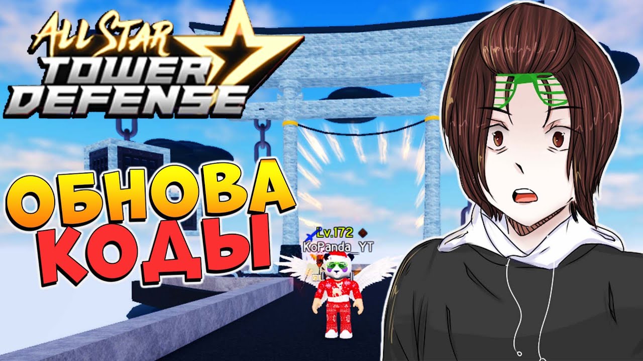 100 ЭТАЖЕЙ, ОБНОВА, КОДЫ, ЮНИТЫ 😱 All Star Tower Defense - ASTD Roblox ...