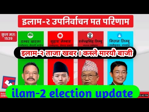 ilam-2 election update इलाम-२ ताजा खबर । कस्ले मारयौ बाजी - YouTube