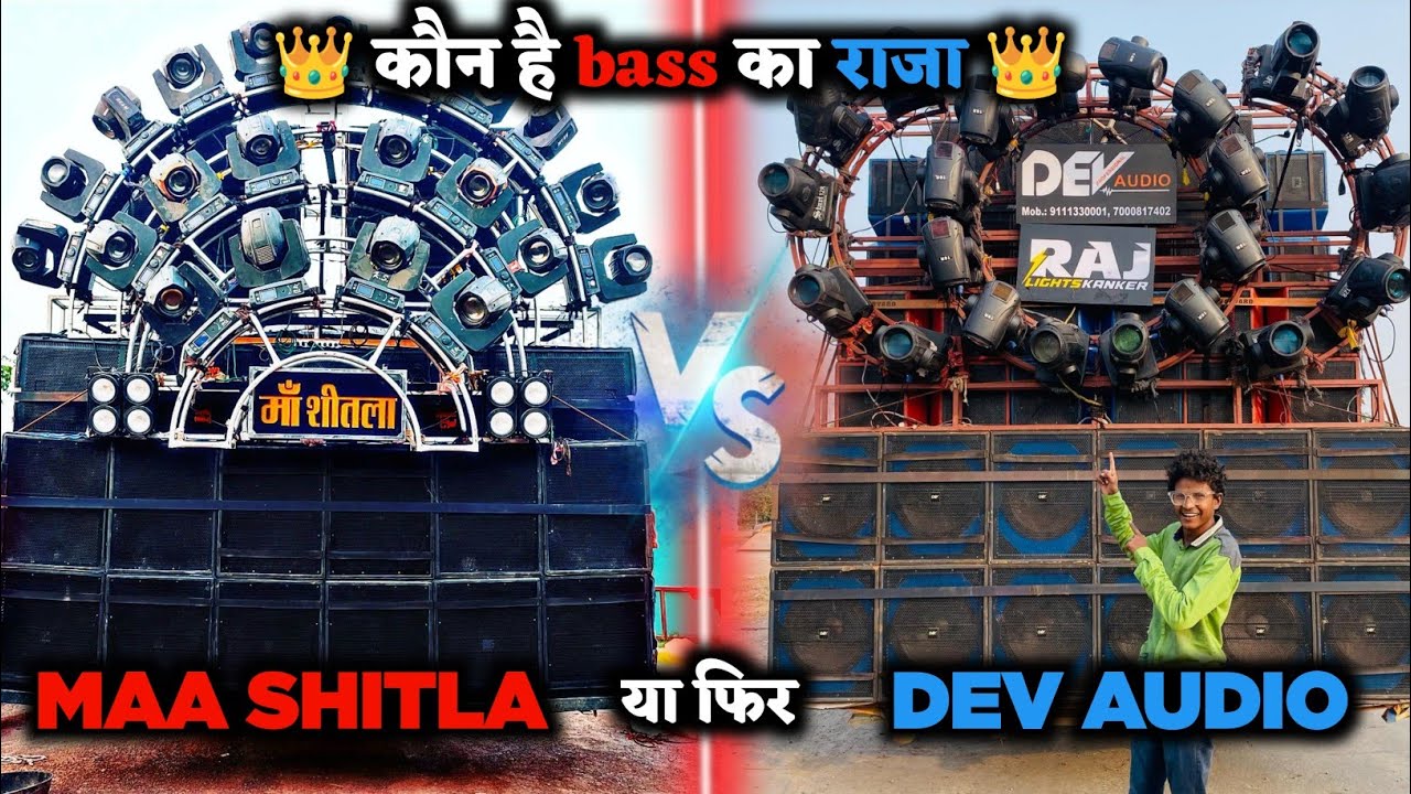 maa shitla dj mungeli vs dev audio professional || compare - YouTube