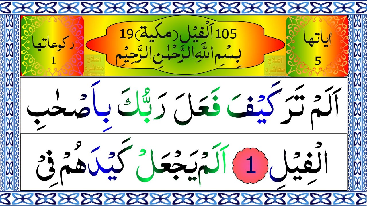 105 Surah Al Feel { Al Fil Surah Ki Tilawat With Heart Touching Voice ...