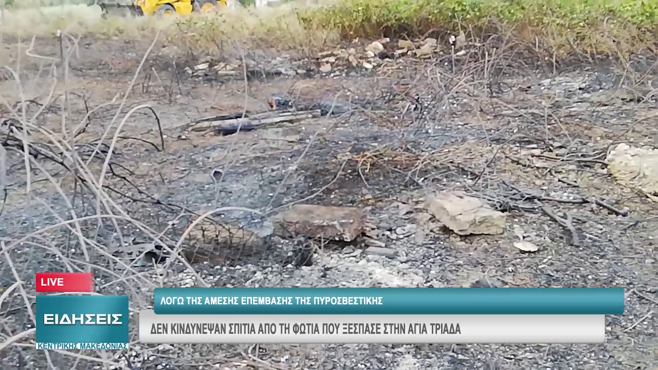 ΔΕΝ ΚΙΝΔΥΝΕΥΣΑΝ ΣΠΙΤΙΑ ΑΠΟ ΤΗ ΦΩΤΙΑ ΠΟΥ ΞΕΣΠΑΣΕ ΣΤΗΝ ΑΓΙΑ ΤΡΙΑΔΑ - YouTube