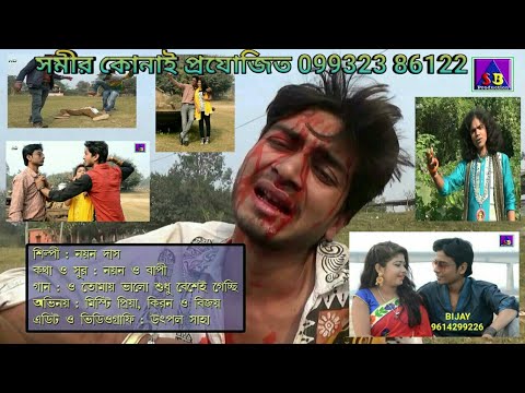 Nayan Das New Song 2018 ** ও প্রিয়া তোমায় পেলাম না / নয়ন দাস ** By ...