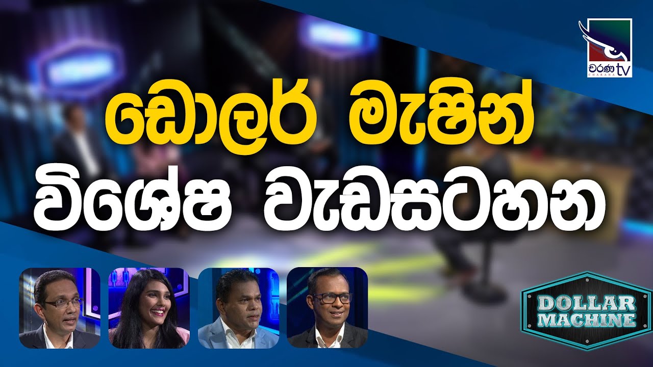 විශේෂිත වැඩසටහන | ‌Dollar Machine |@CharanaTVOfficial - YouTube