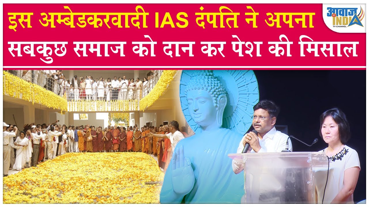इस अम्बेडकरवादी IAS दंपति ने समाज के लिए स्थापित किया अनोखा आदर्श || Dr ...