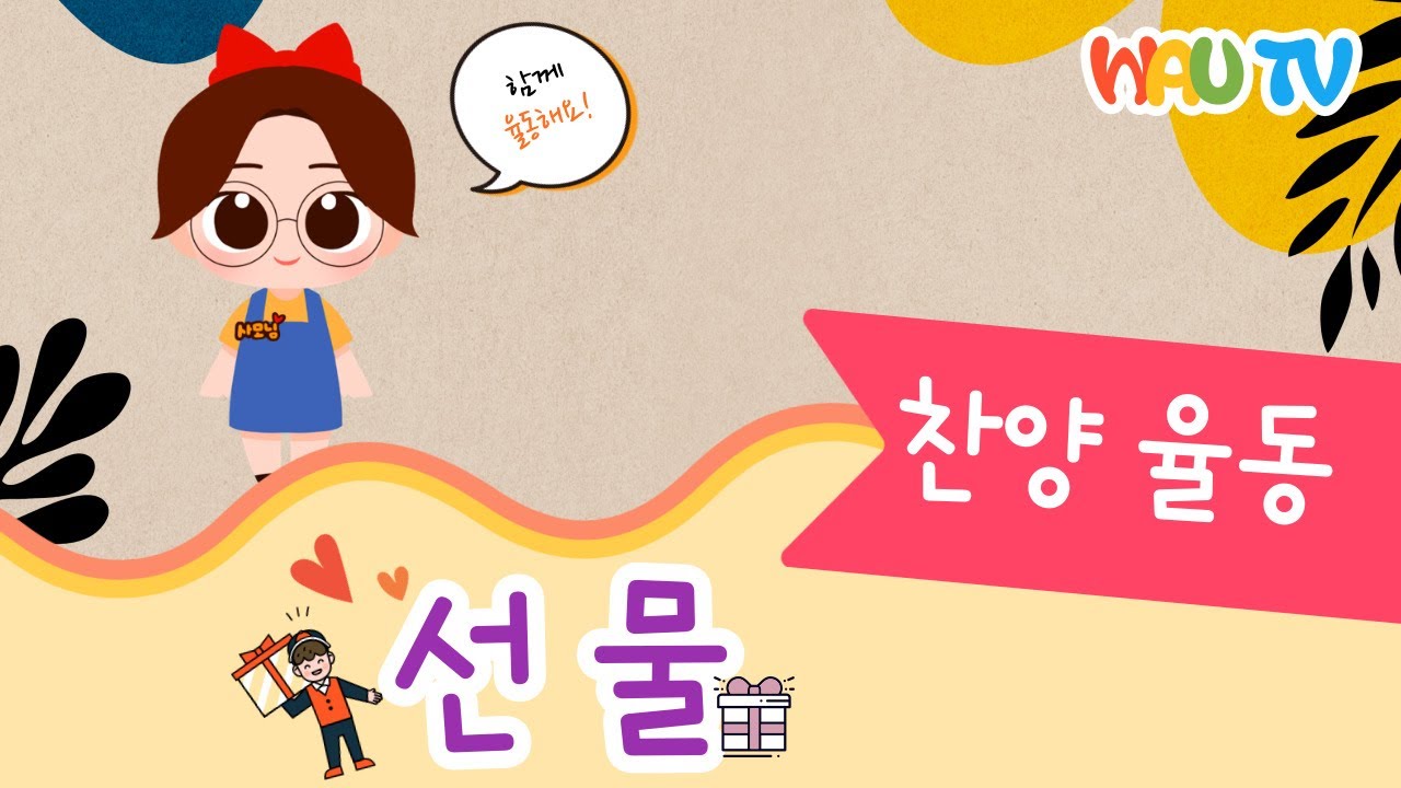 [찬양 율동] 선물 | WAU TV - YouTube