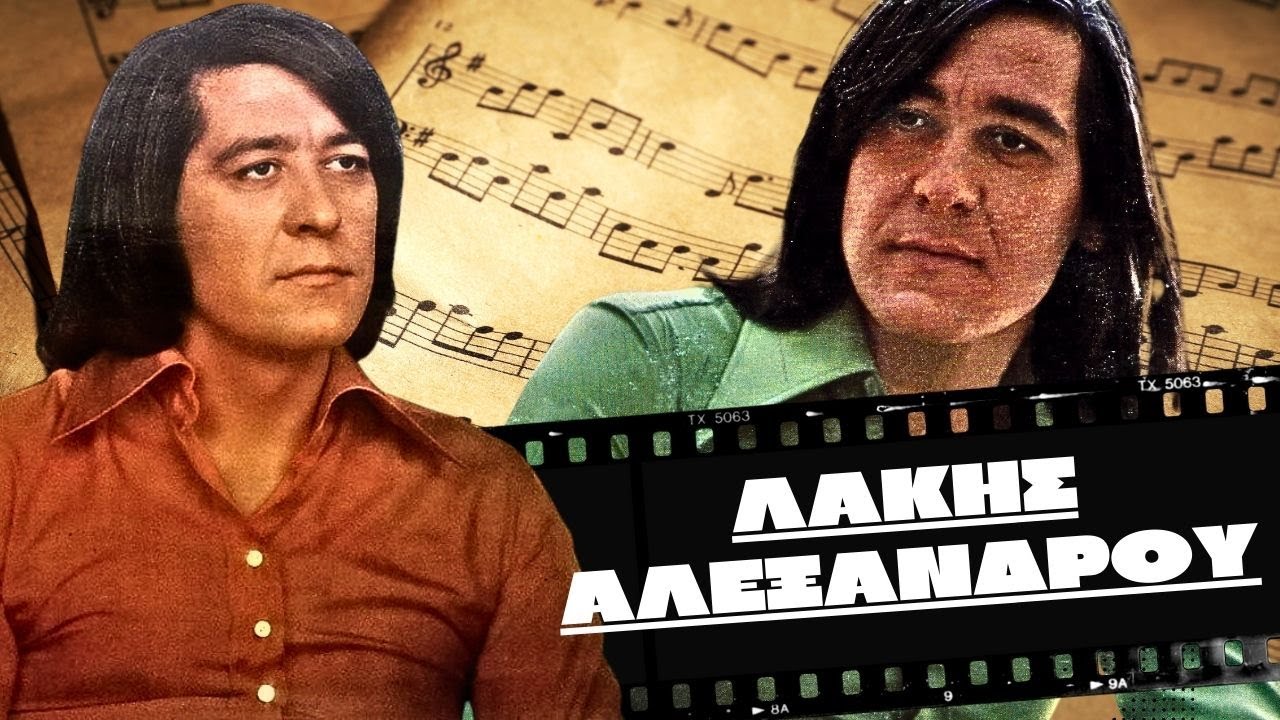 Λάκης Αλεξάνδρου - Ο Αλ Μπάνο της Ελλάδας που έσβησε ολομόναχος - YouTube