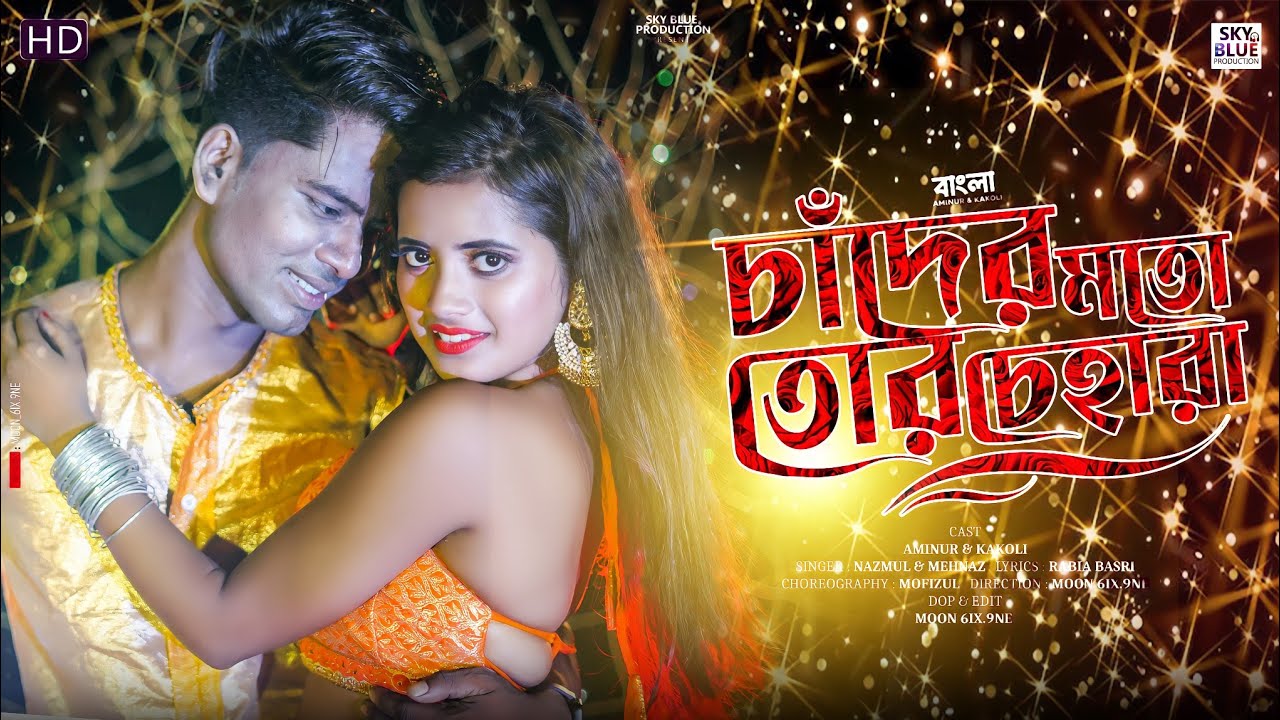 Chader Moto Tor Chahara । Bangla item song Aminur & kakoli - YouTube