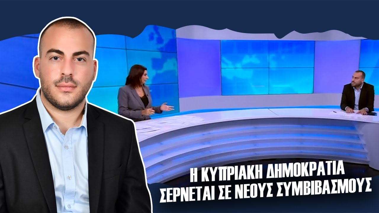 Σ. Ιωάννου: Η Κυπριακή Δημοκρατία σέρνεται σε νέους συμβιβασμούς - YouTube