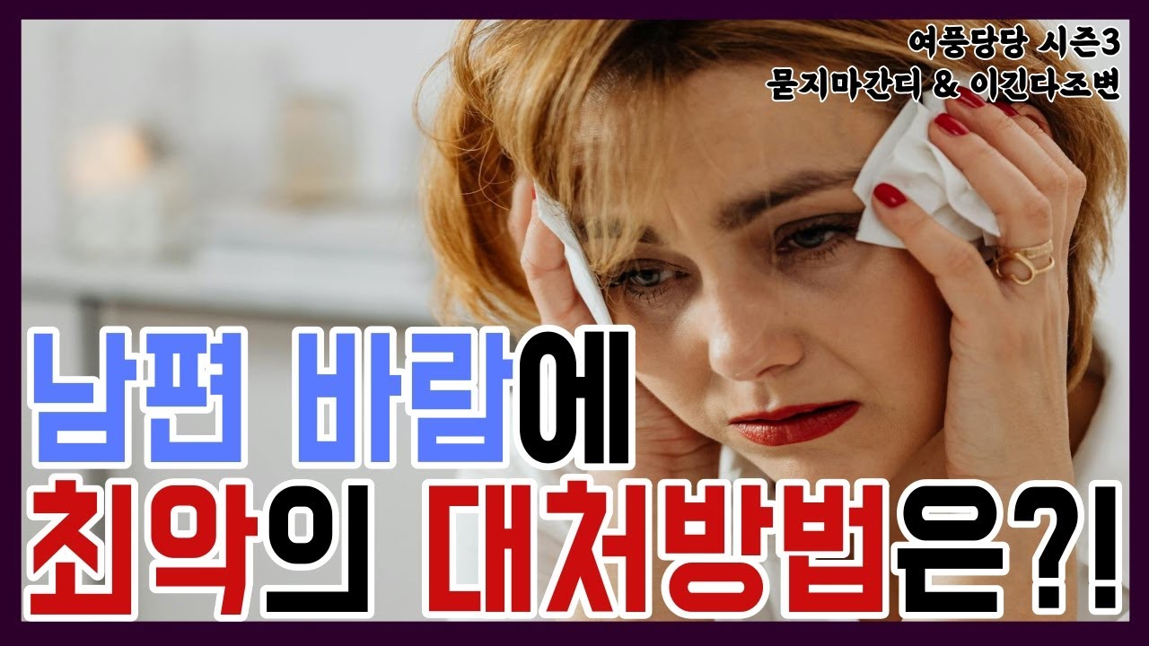 남편 바람에 최악의 대처 방법은 제 506화 묻지마 간디 Youtube
