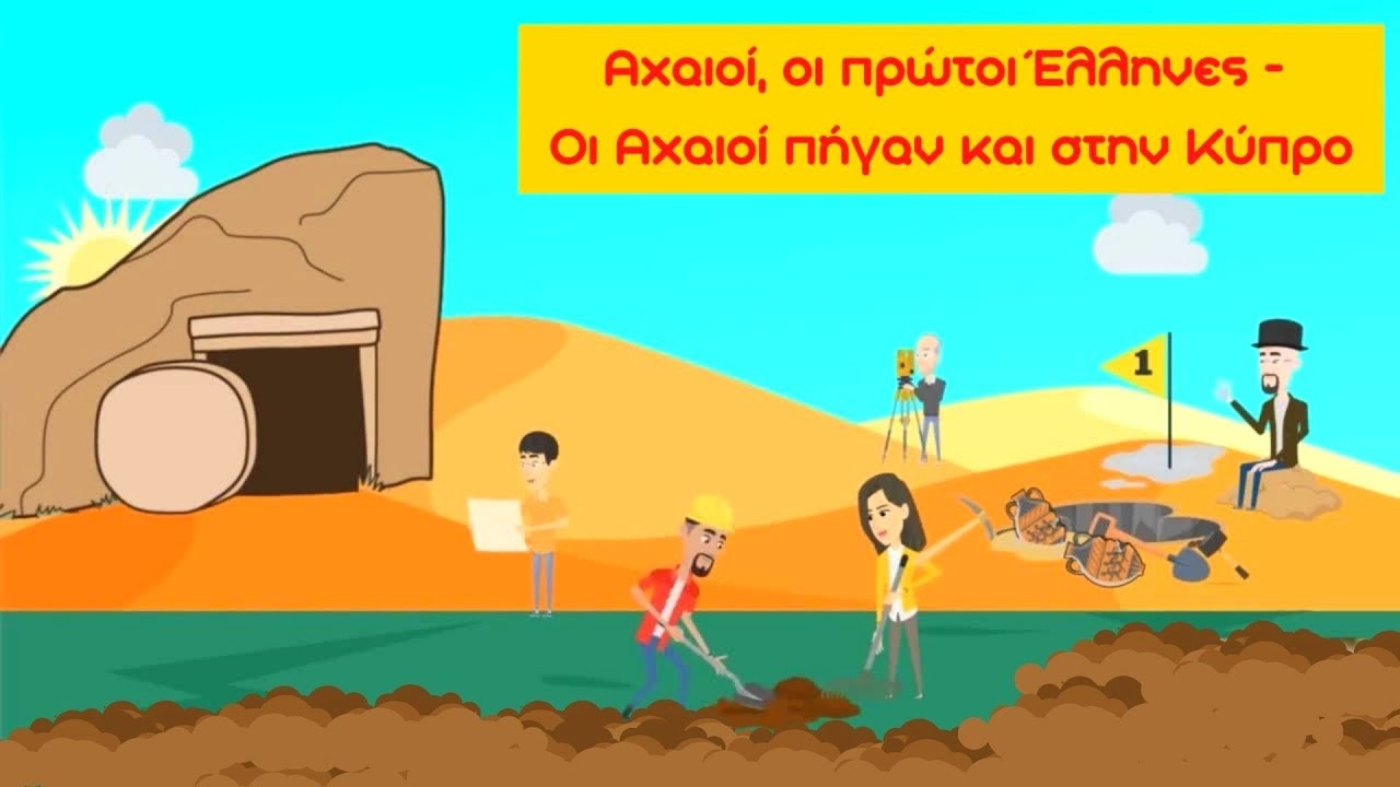 Αχαιοί, οι πρώτοι Έλληνες & Οι Αχαιοί πήγαν και στην Κύπρο - Ιστορία Γ ...