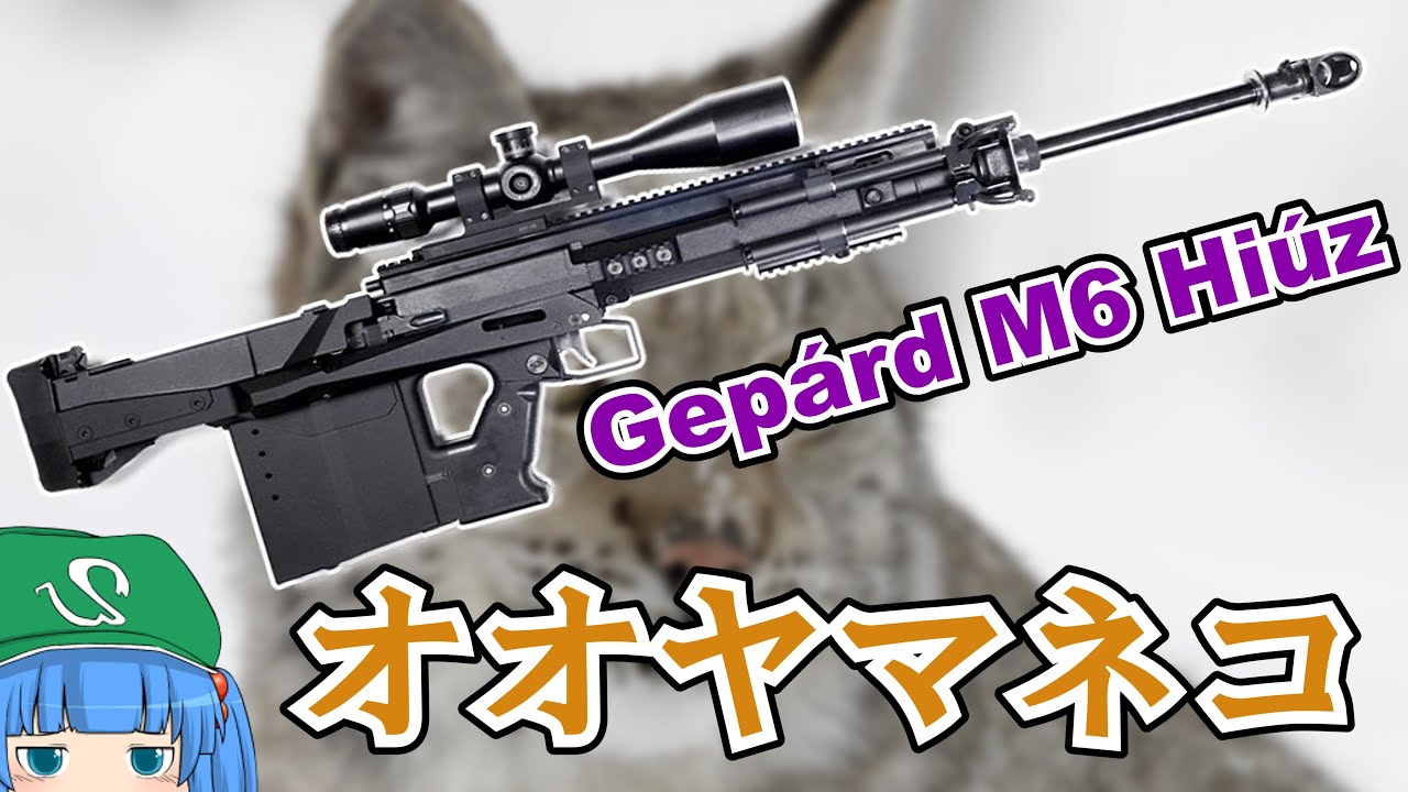 復活のロングリコイル!! ハンガリーの新型対物ライフル"Gepard M6 Lynx"【ゆっくり銃器解説#170】 - YouTube