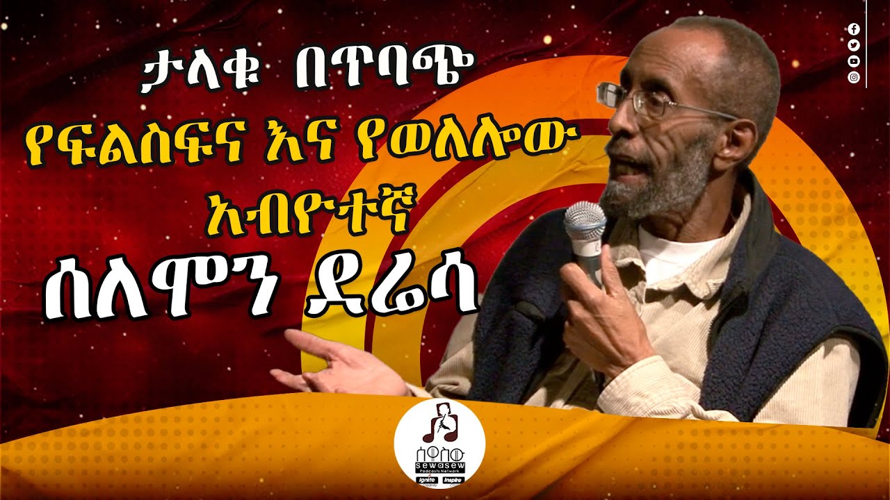 ታላቁ በጥባጭ የፍልስፍና እና የወለሎው አብዮተኛ ሰለሞን ደሬሳ | The philosopher solomon ...
