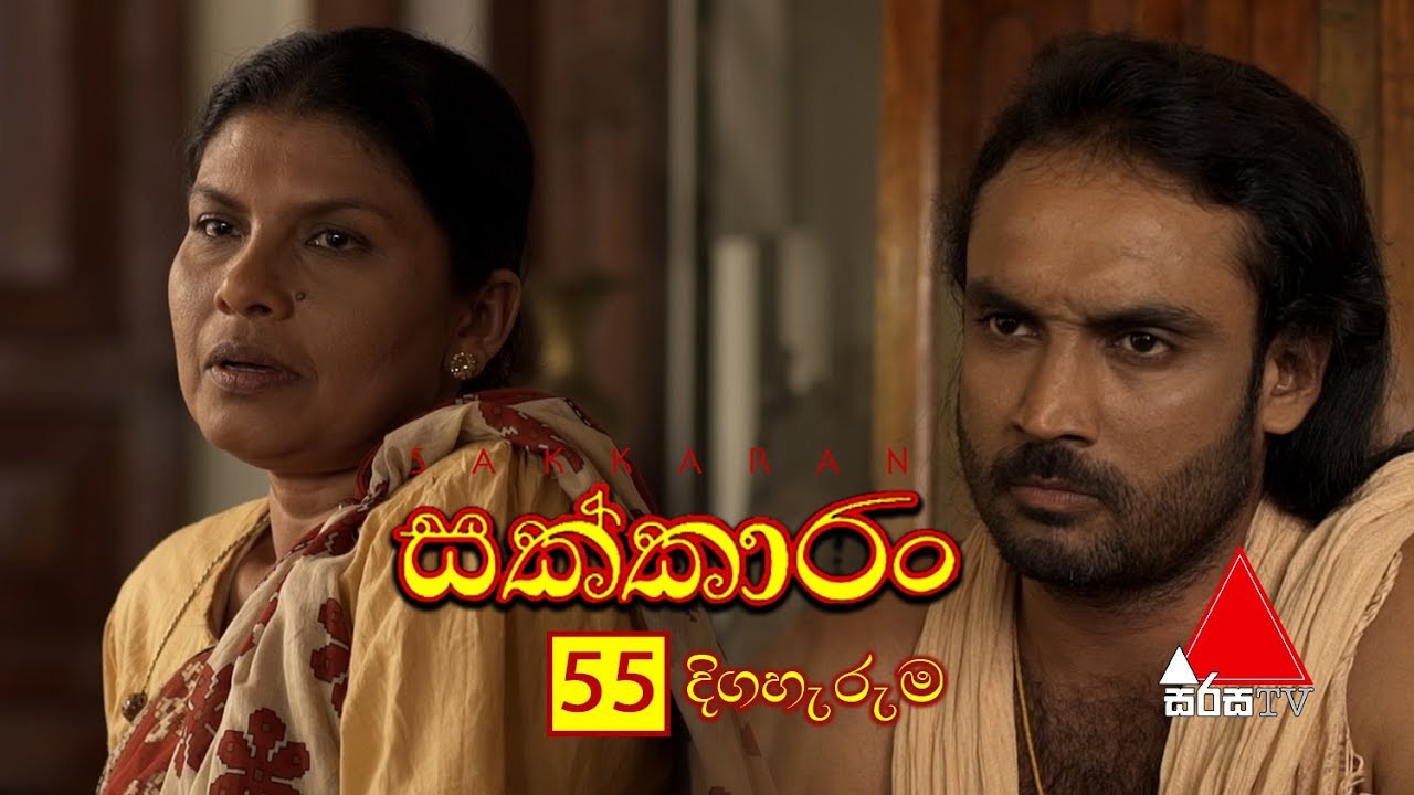 Sakkaran (සක්කාරං) Episode 55 | Sirasa TV - YouTube