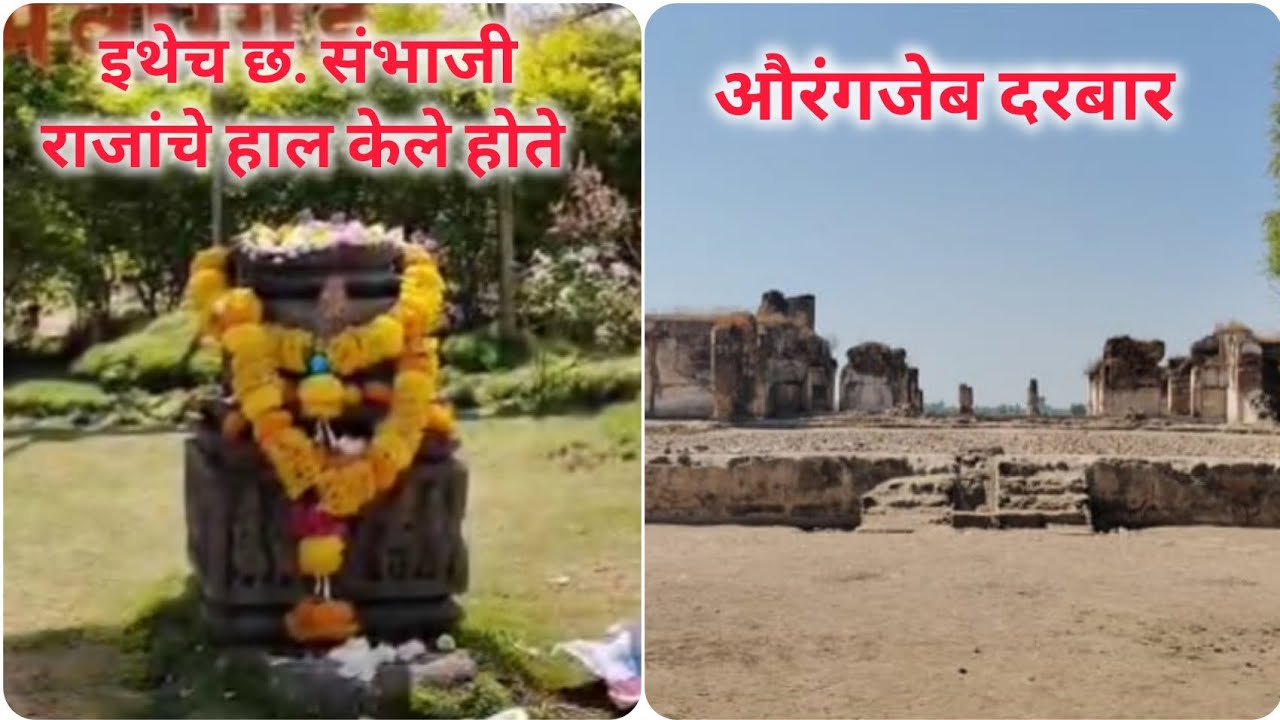 धर्मवीर गड | Chhatrapati Sambhaji Maharaj Torture Site | Pedgaon Fort ...