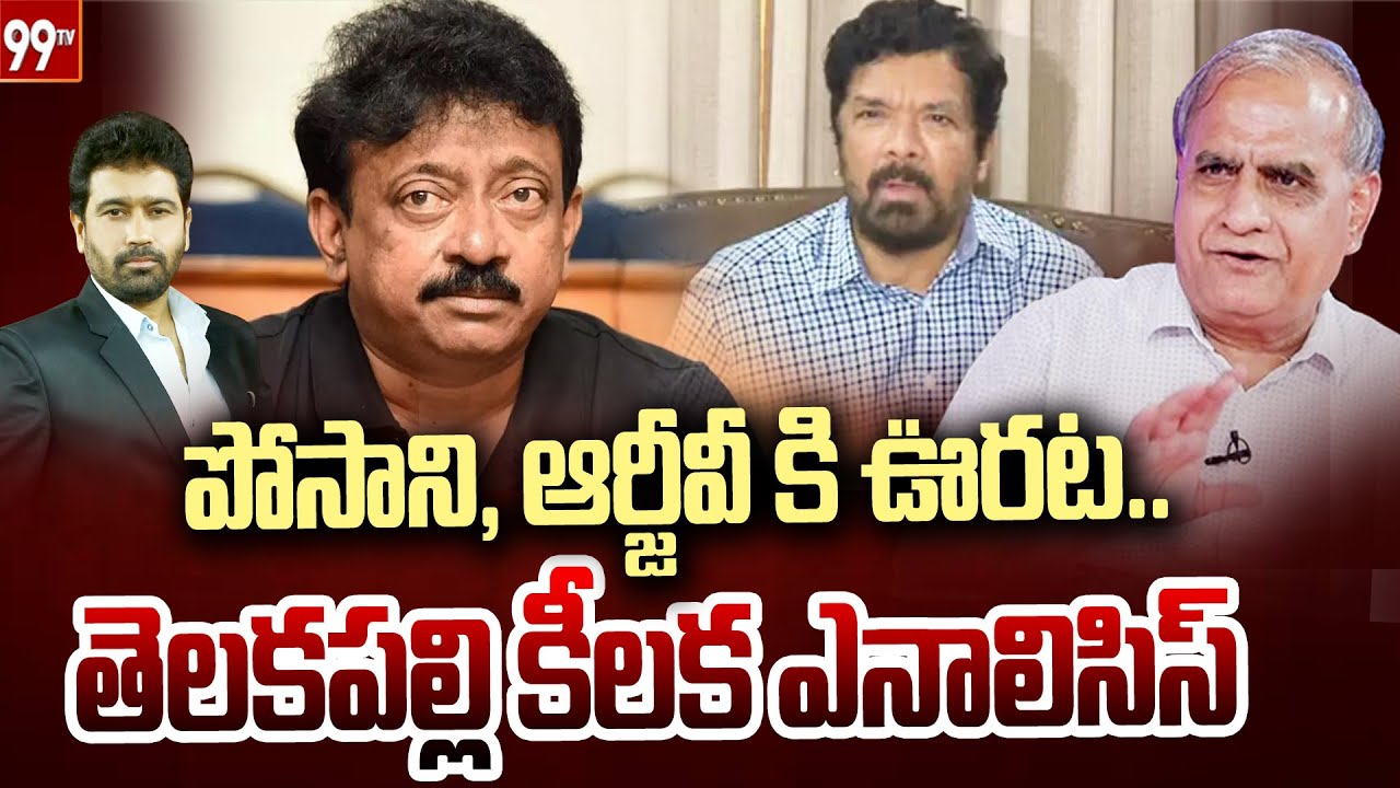 పోసాని, ఆర్జీవీ కి ఊరట..తెలకపల్లి కామెంట్స్ | Telakapalli on Posani and ...