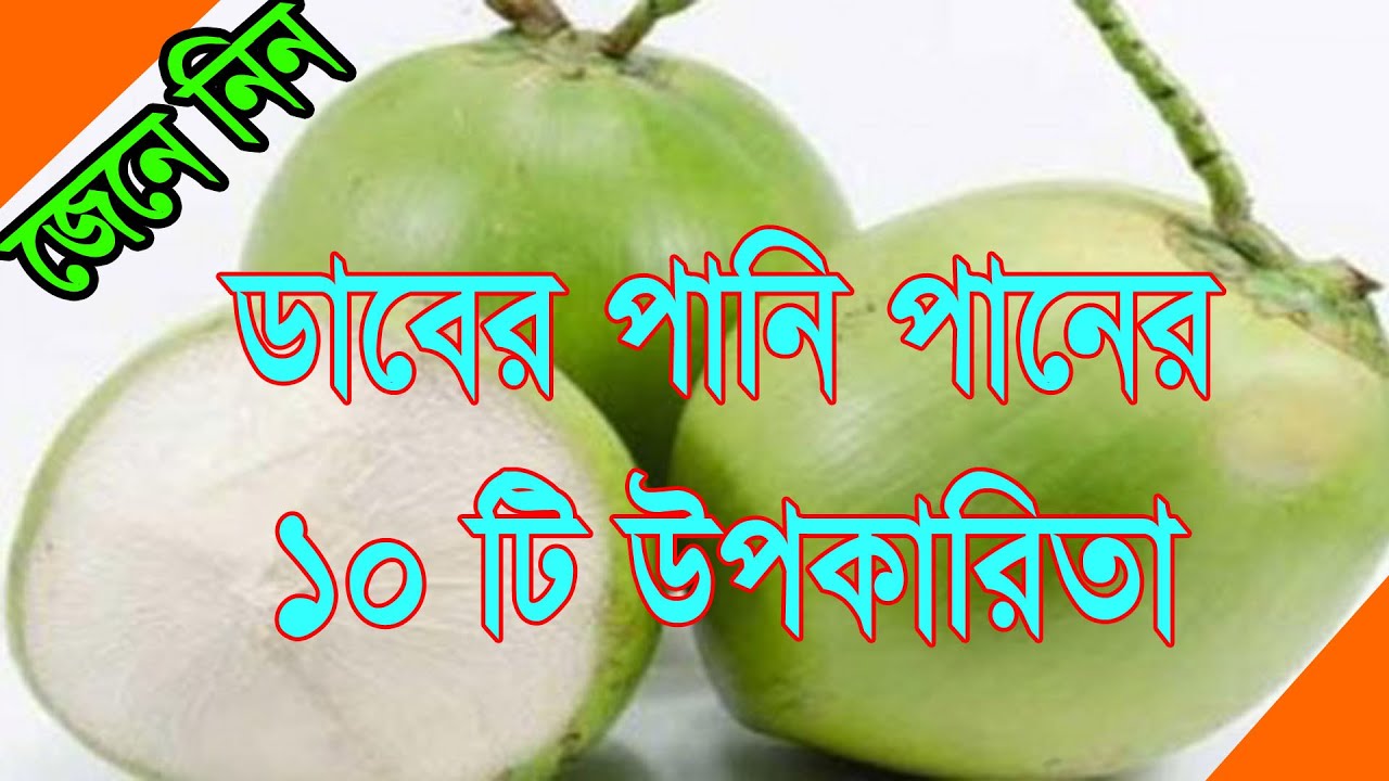 ডাবের পানির ১০টি উপকারীতা |Daber pani | OPen school - YouTube