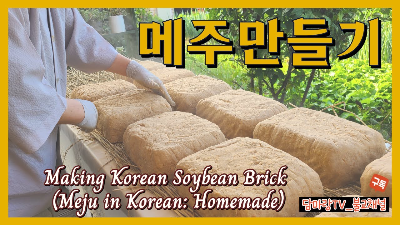 메주만들기, Making Meju, Korean soybean brick(전통메주) - YouTube