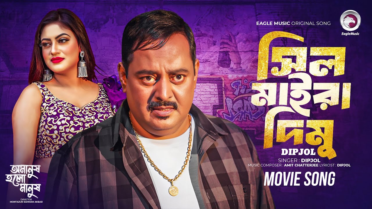 সিল মাইরা দিমু / Sil Maira Dimu | Omanush Holo Manush | Bangla Movie ...