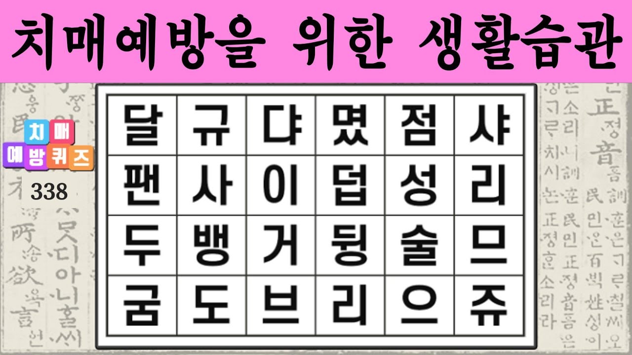 치매예방을 위한 생활습관. 숨은단어찾기,치매예방,치매테스트,치매예방퀴즈,단어퀴즈,치매예방활동,낱말퀴즈 #338 - YouTube
