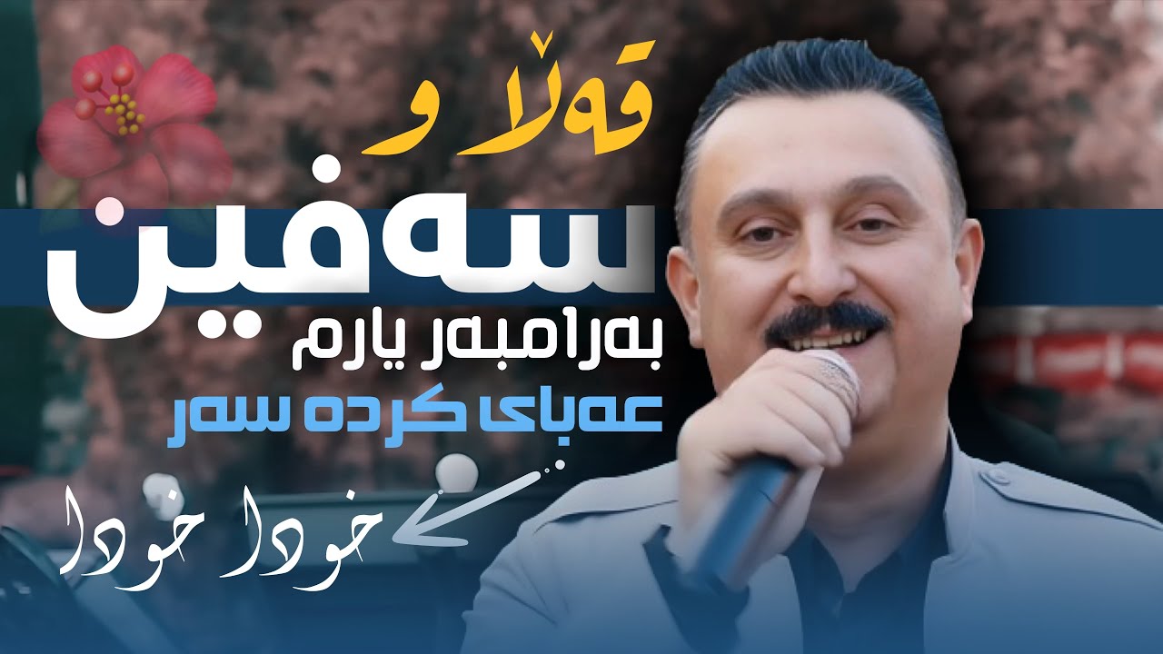 Karwan Xabati ( Xwda Xwda + Qalla w Safin Barambar ) - New 2024 - YouTube