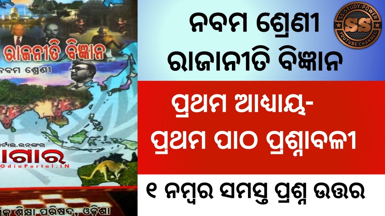 9th Class Political Science Chapter 1 In Odia Rajaniti 9th Class 1st 9th-class-political-science-chapter-1-in-odia-rajaniti-9th-class-1st